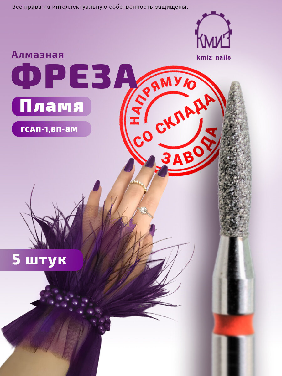 Фреза для маникюра КМИЗ "Пламя" ГСАП-1.8П-8М, алмазная, нержавеющая сталь, красная