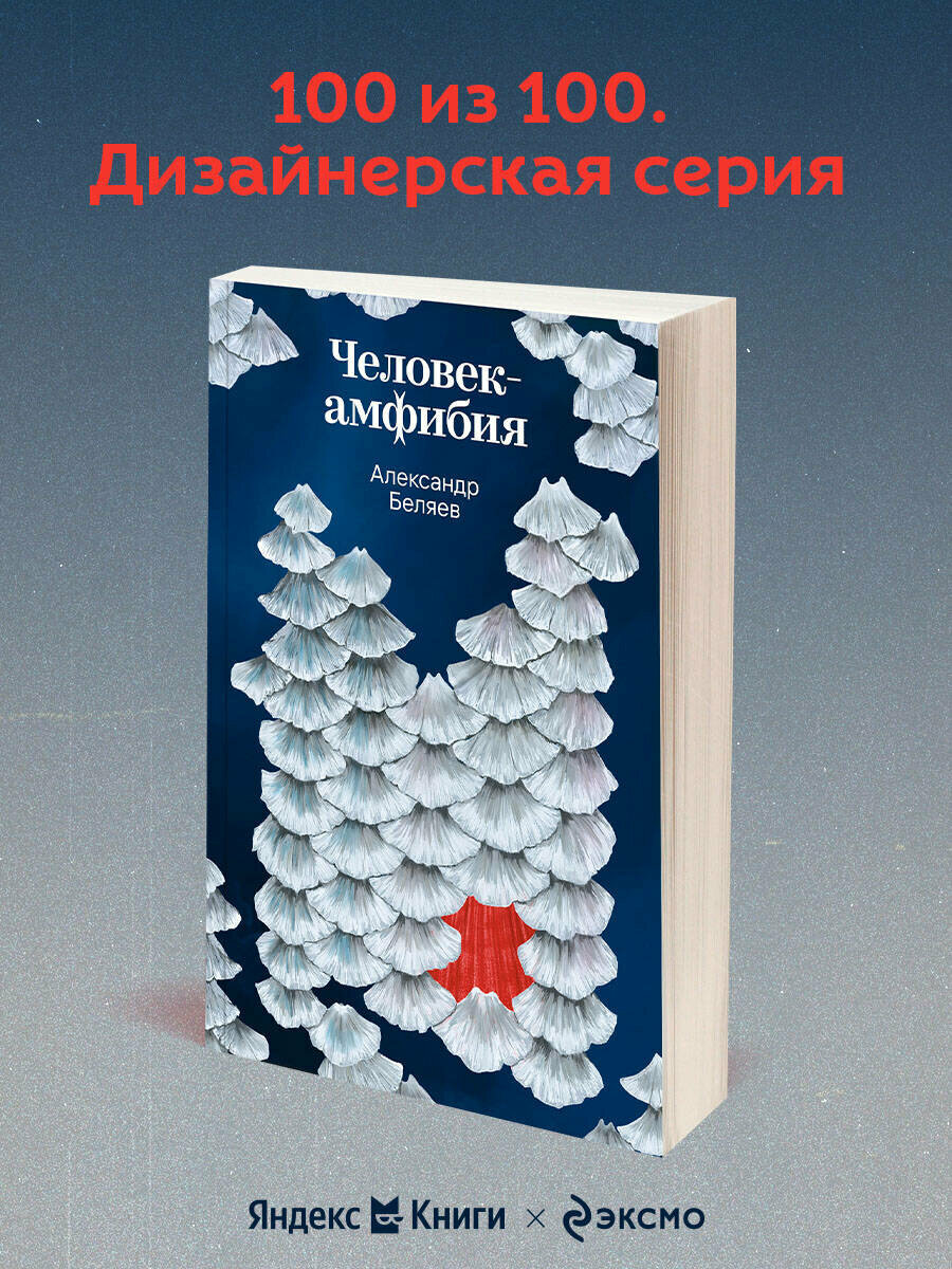 Беляев А. Р. Человек-амфибия 100 из 100. Дизайнерская серия