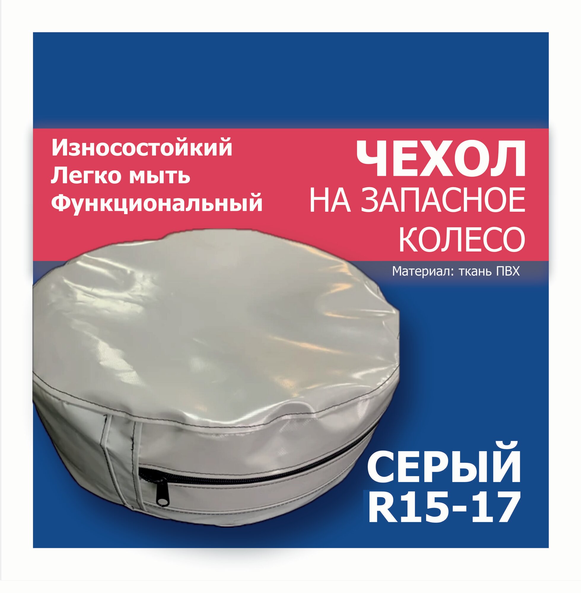 Чехол на запасное колесо