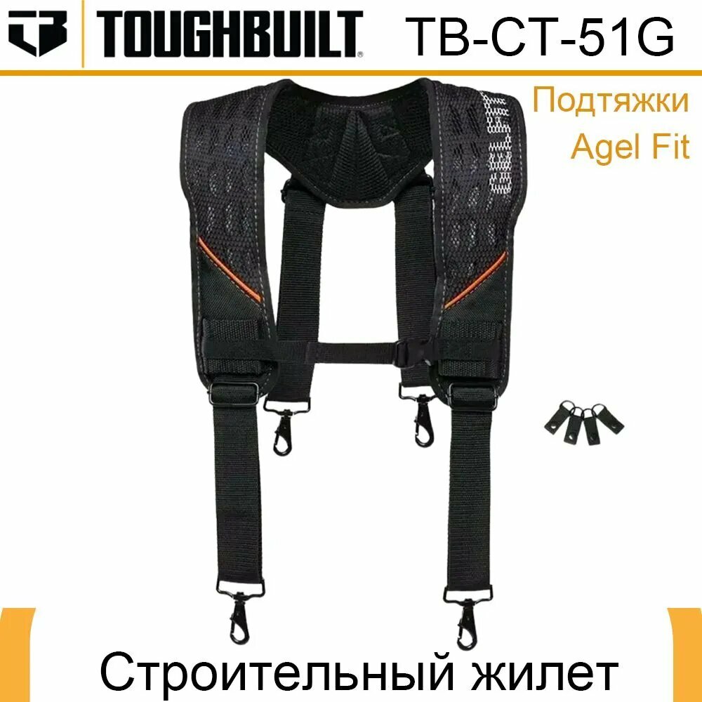 Жилет строительный ToughBuilt с гелевыми подтяжками для инструментов TB-CT-51G