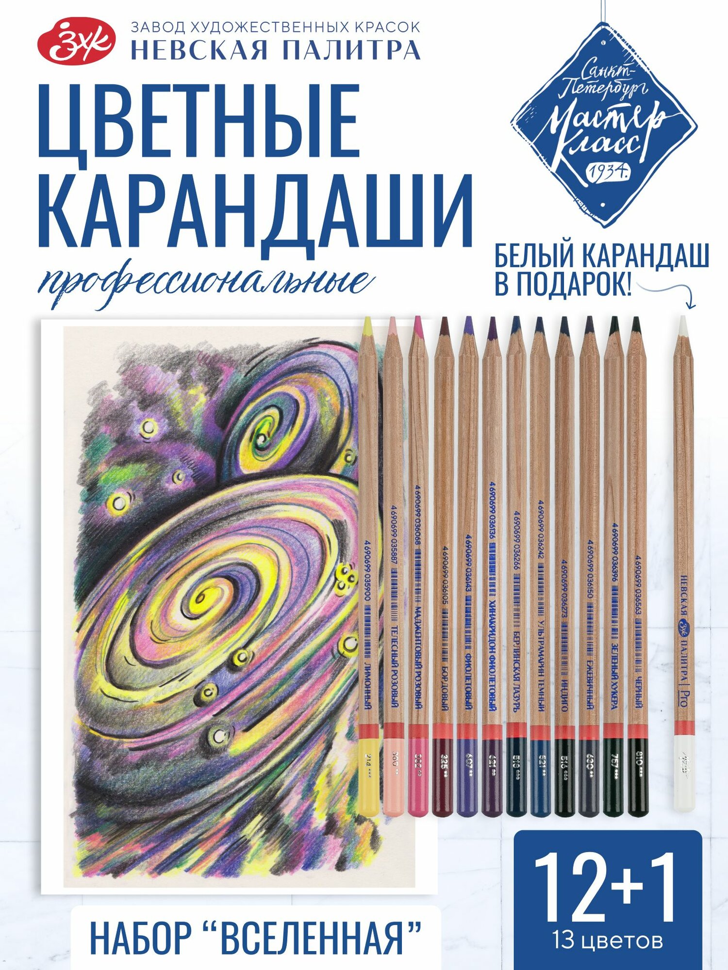 Мастер-Класс Профессиональные цветные карандаши для рисования набор "Вселенная" 13 цветов