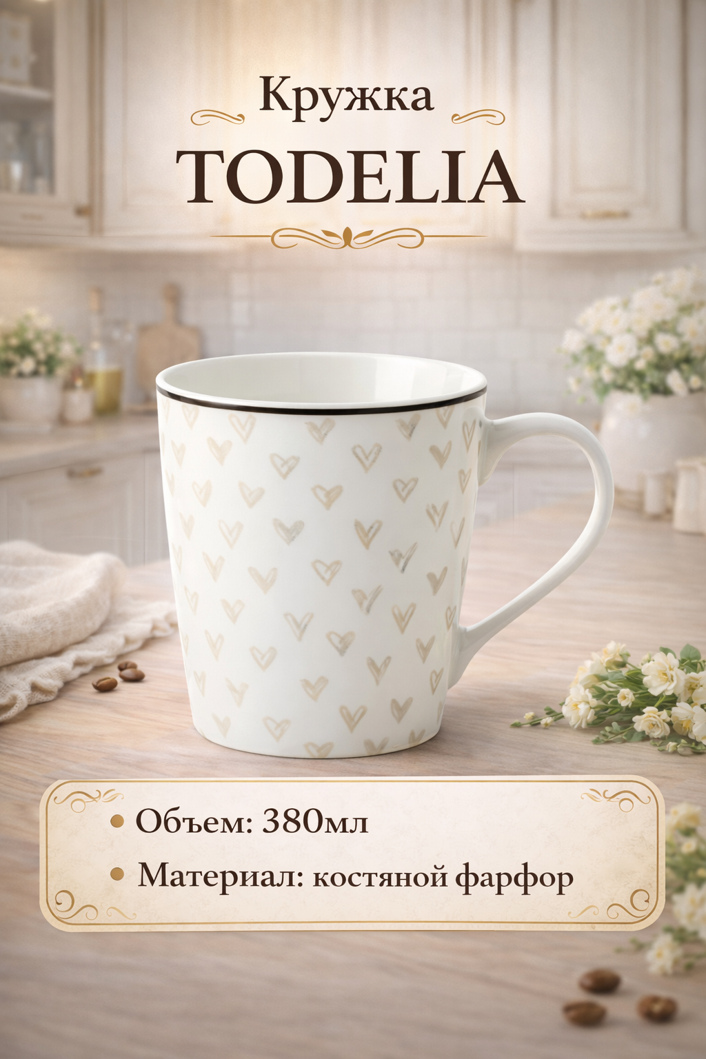 Кружка TODELIA "Сердца", маленькие сердца, 380 мл, костяной фарфор, белый/бежевый