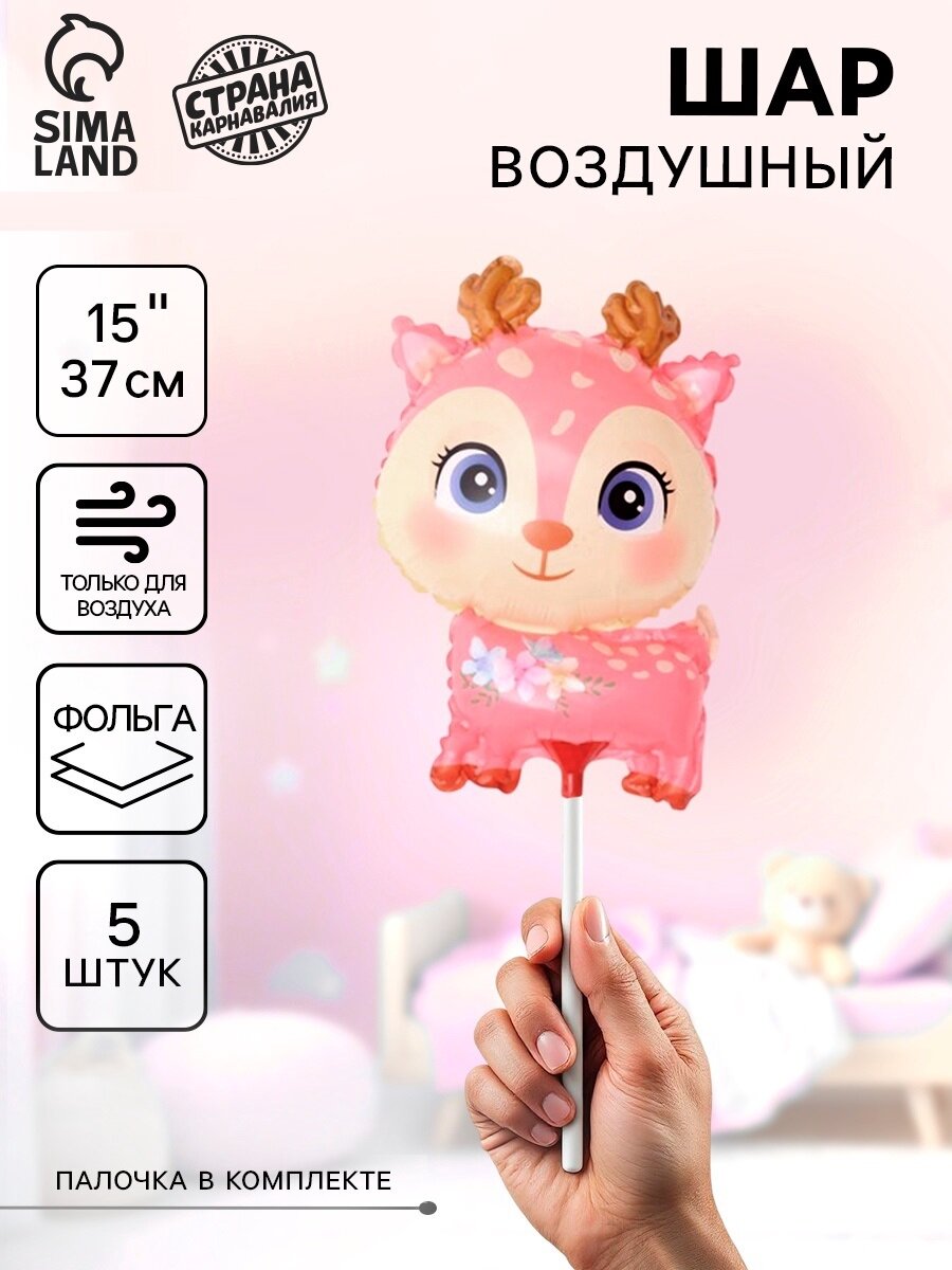 Воздушные шары фольгированные 15" «Оленёнок», 5 шт, с палочкой
