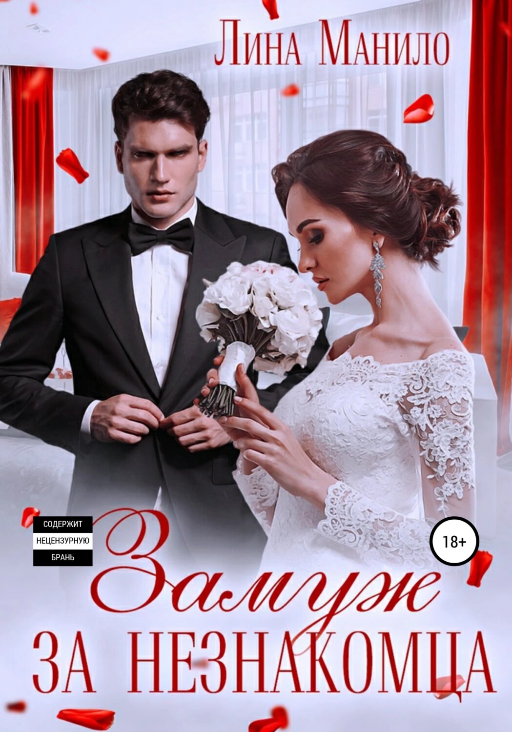 Замуж за незнакомца [Цифровая книга]