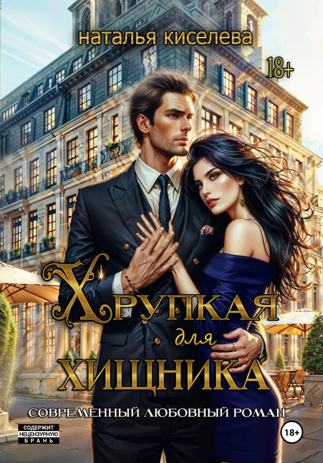 Хрупкая для хищника [Цифровая книга]