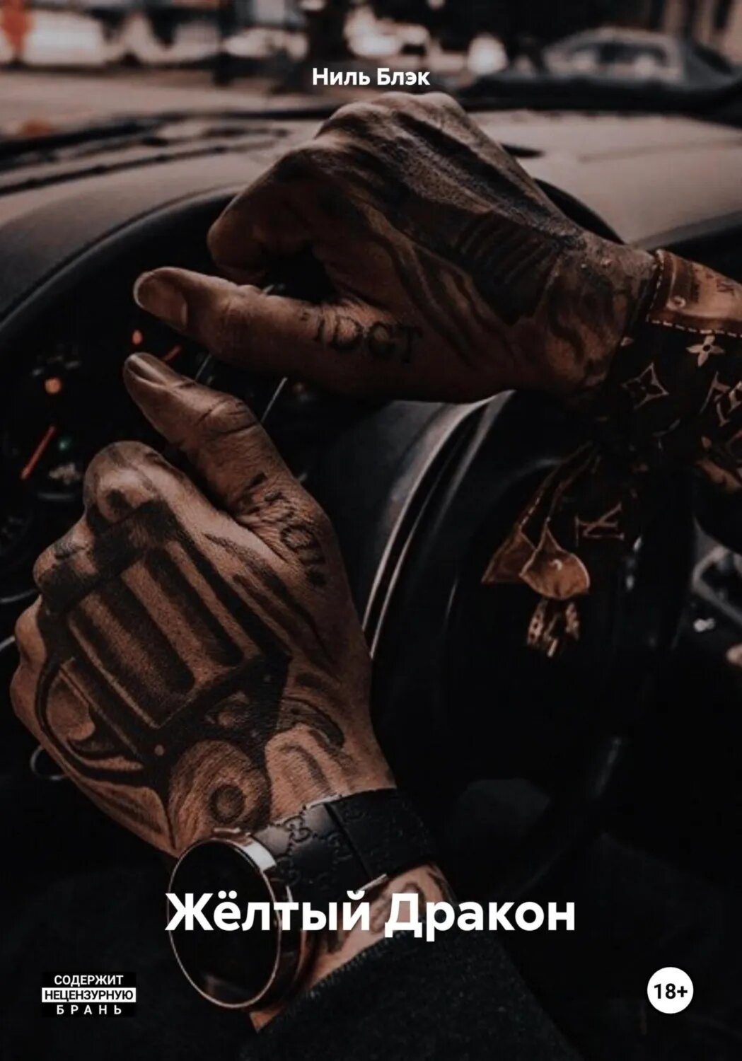 Жёлтый Дракон [Цифровая книга]