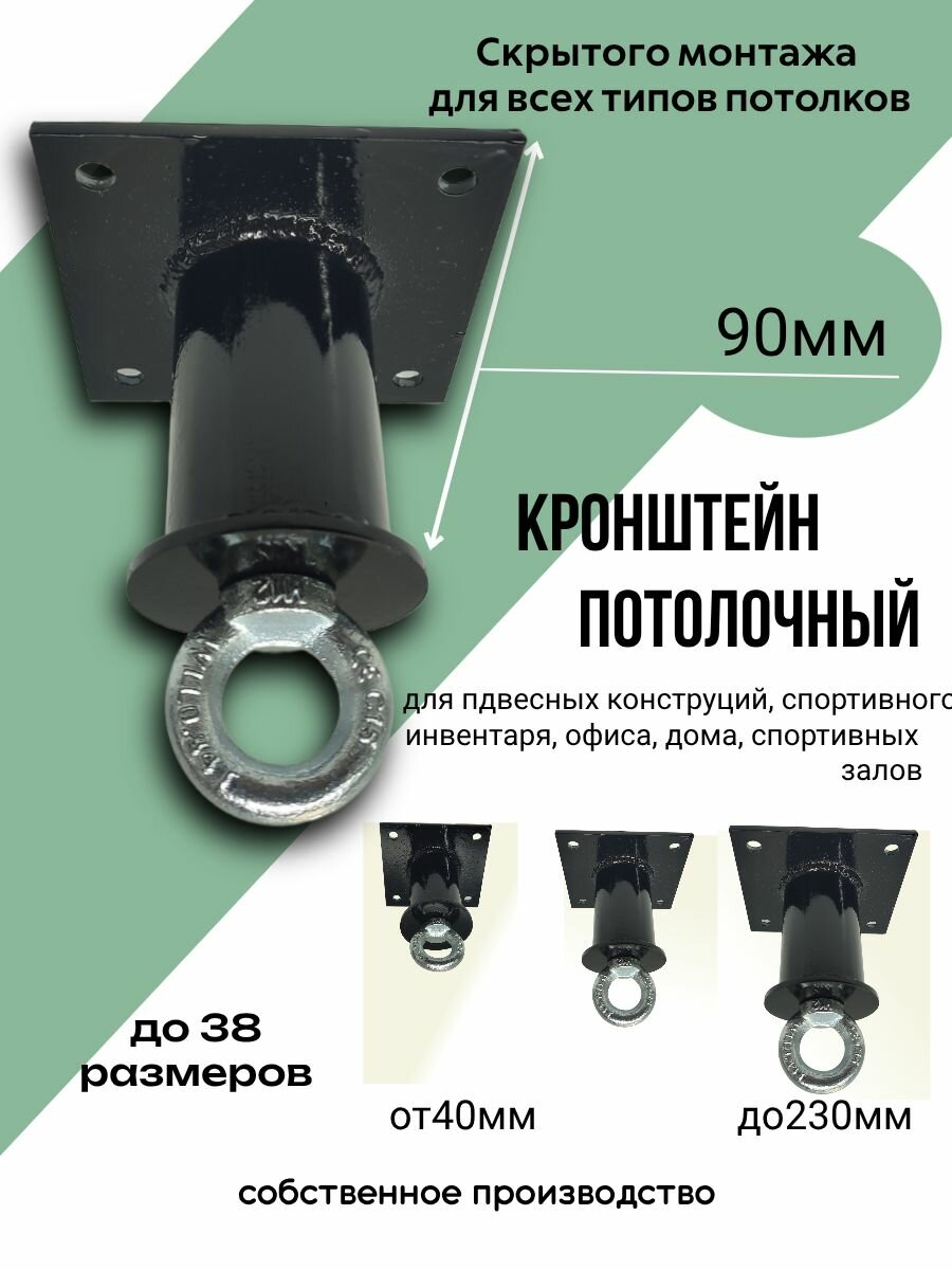 Кронштейн потолочный 90мм усиленный, нагрузка 340 кг под грушу, качели, гамак, скрытый монтаж (кольцо)