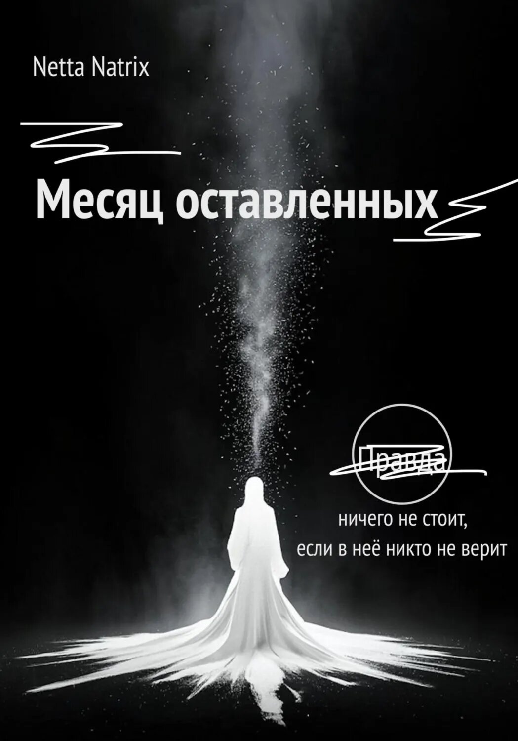 Месяц оставленных [Цифровая книга]