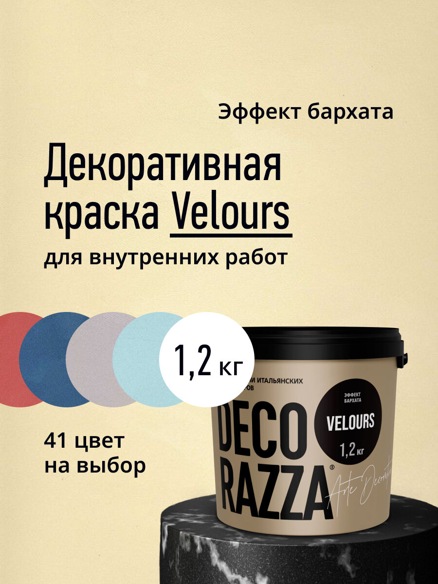 Декоративная штукатурка с эффектом бархата Decorazza Velours 1.2 кг, VL 10-68