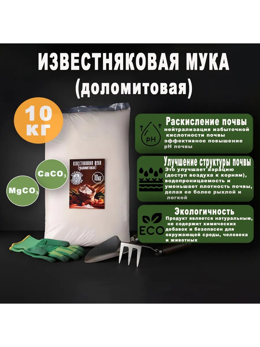 Мука известняковая (доломитовая) с магнием 10 кг