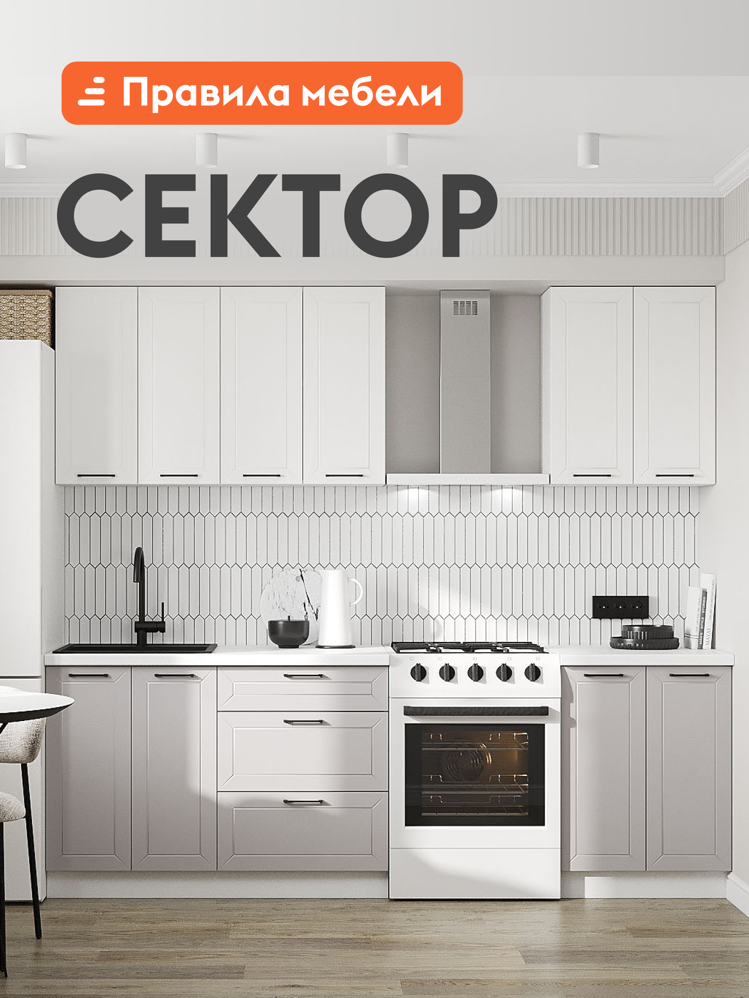 Кухонный гарнитур Сектор 1.8 м, мебель для дома и кухни, Белый / Нео / Бланж