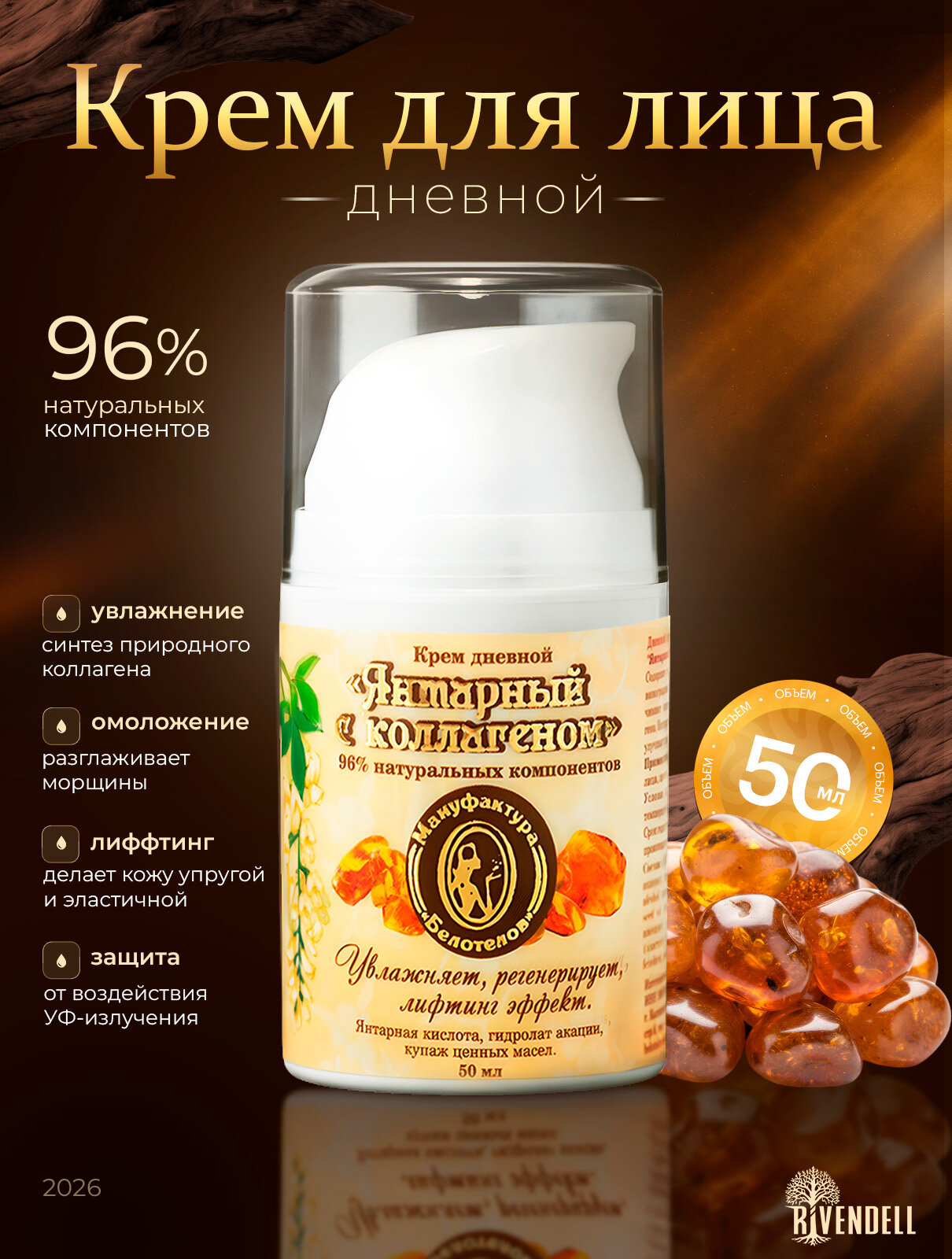 Крем для лица увлажняющий дневной антивозрастной янтарный для всех типов кожи