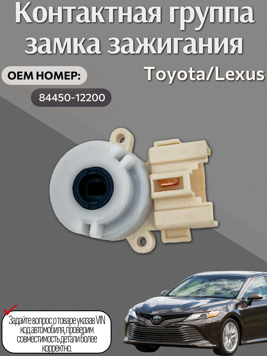 Контактная группа замка зажигания, для Toyota и Lexus, белая