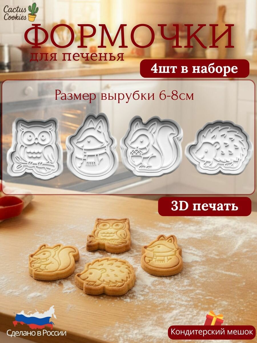 Формочки для печенья и пряников Лесные звери 4 шт (0976) сова на ветке, лисичка в шарфике, белочка с орешком, ёжик