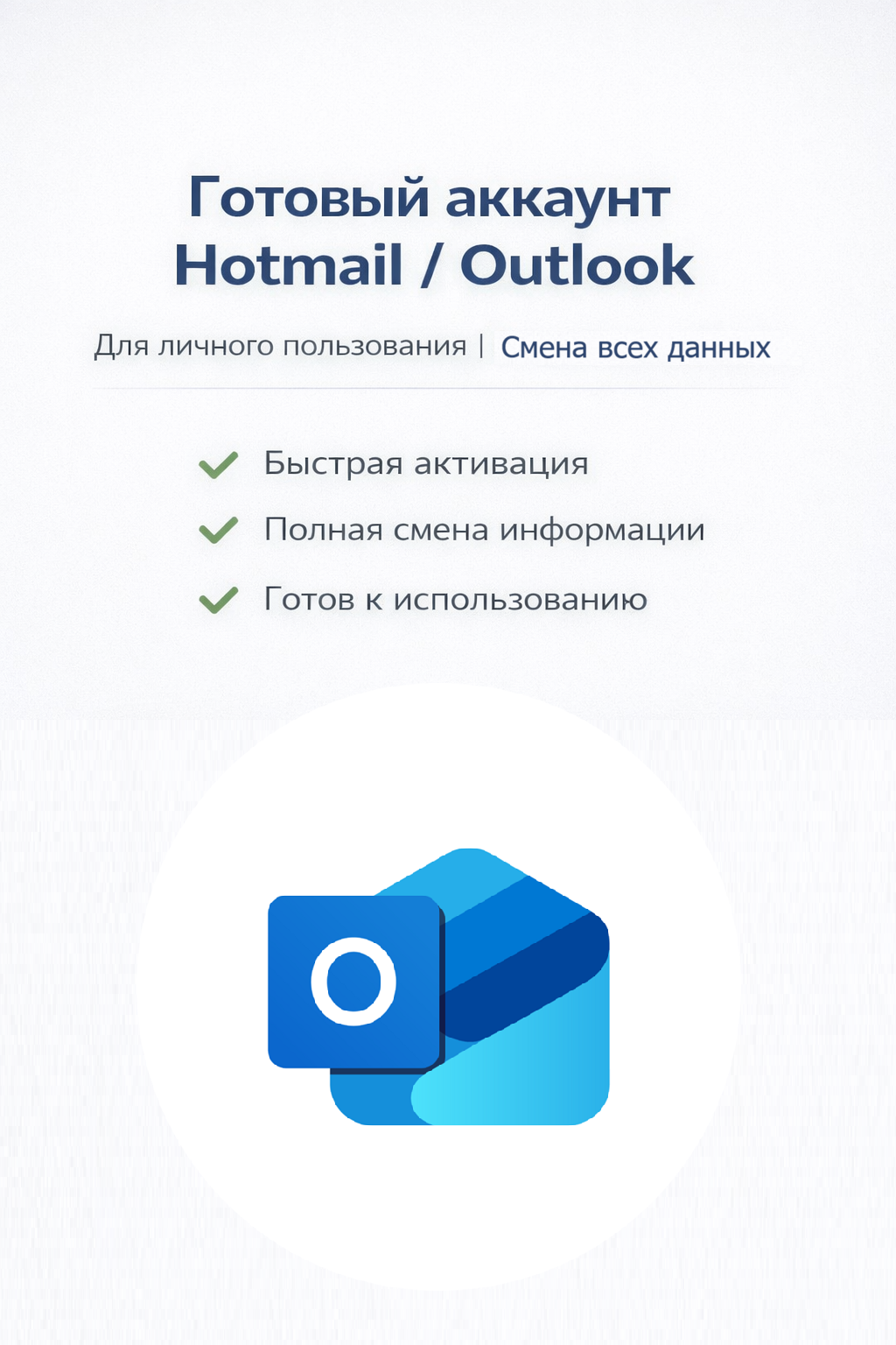 Готовая почта Microsofot Outlook / Hotmail, для личного использования, смена всех данных