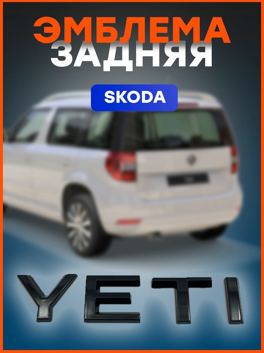 Надпись Йети/эмблема Шкода задняя/надпись буквы YETI 96x22 мм черный глянец