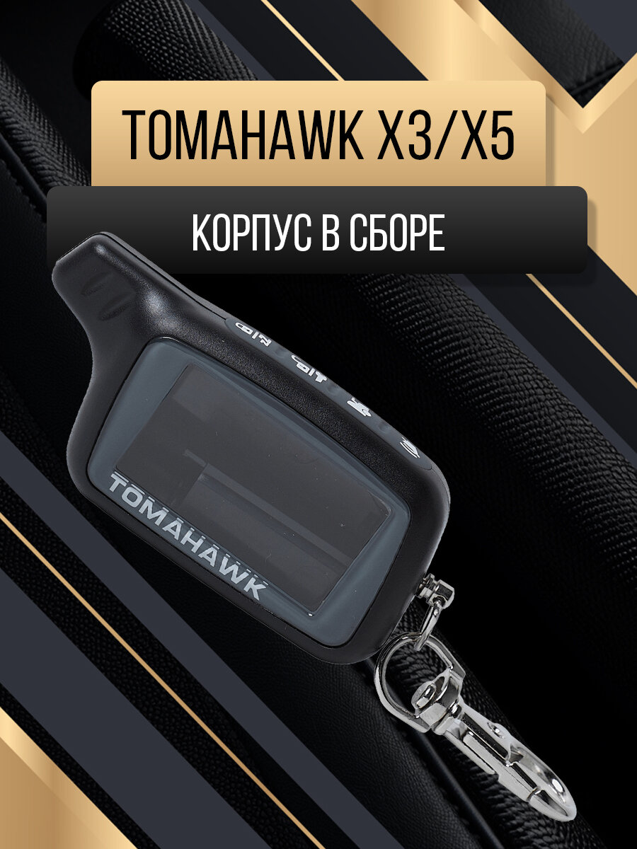 Корпус брелока TOMAHAWK X3/X5 с двусторонней связью, в сборе