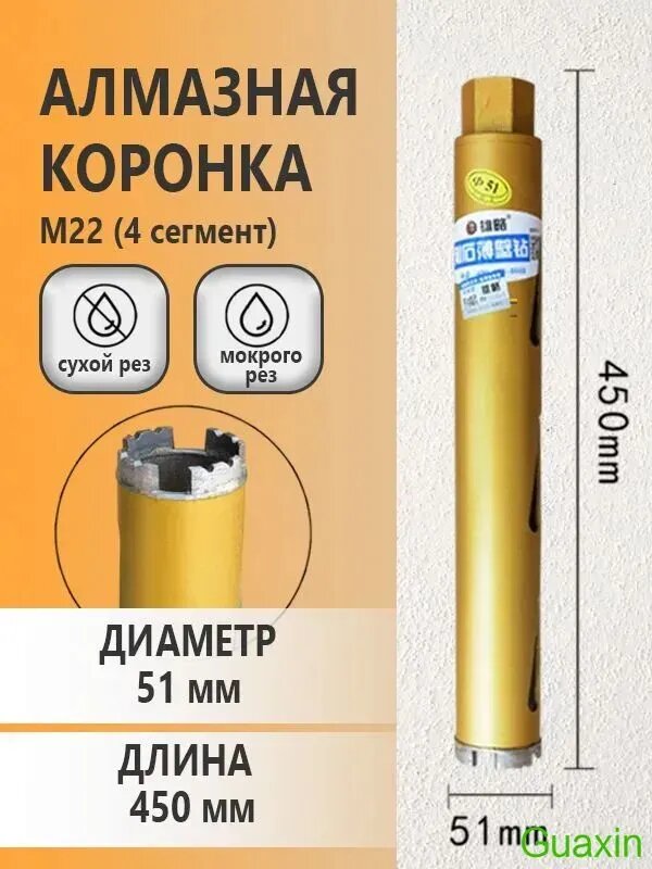 Коронка алмазная 51*450мм M22 (4 сегмента) cухой рез и влажное бурение /алмазная коронка по бетону