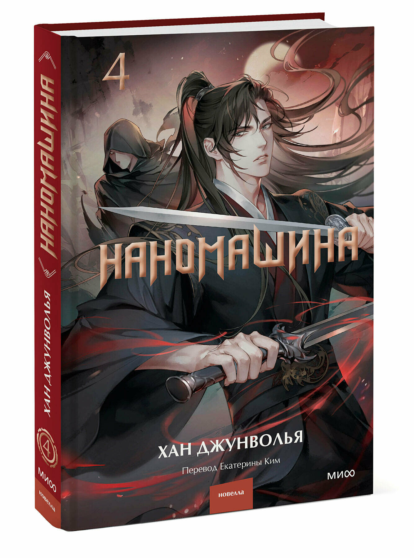 Наномашина. Том 4