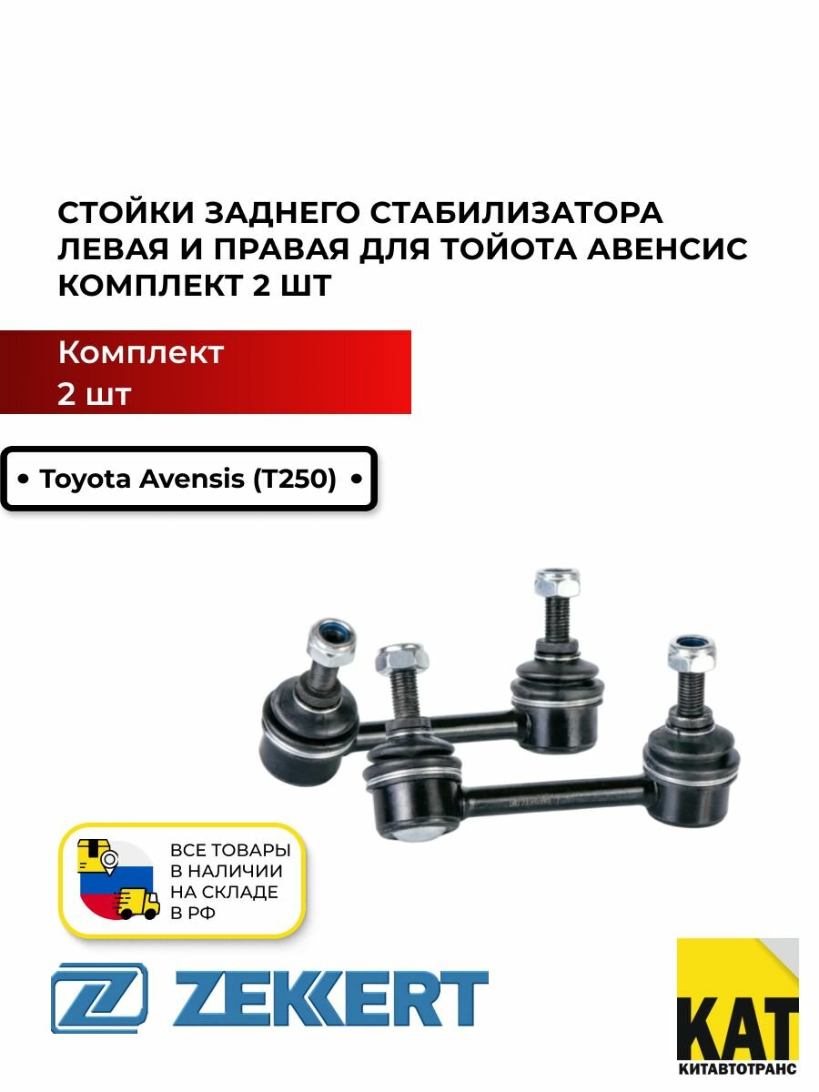 Стойки заднего стабилизатора левая и правая Тойота Авенсис (T250) 03- (Toyota Avensis (T250)) комплект 2 шт. Zekkert