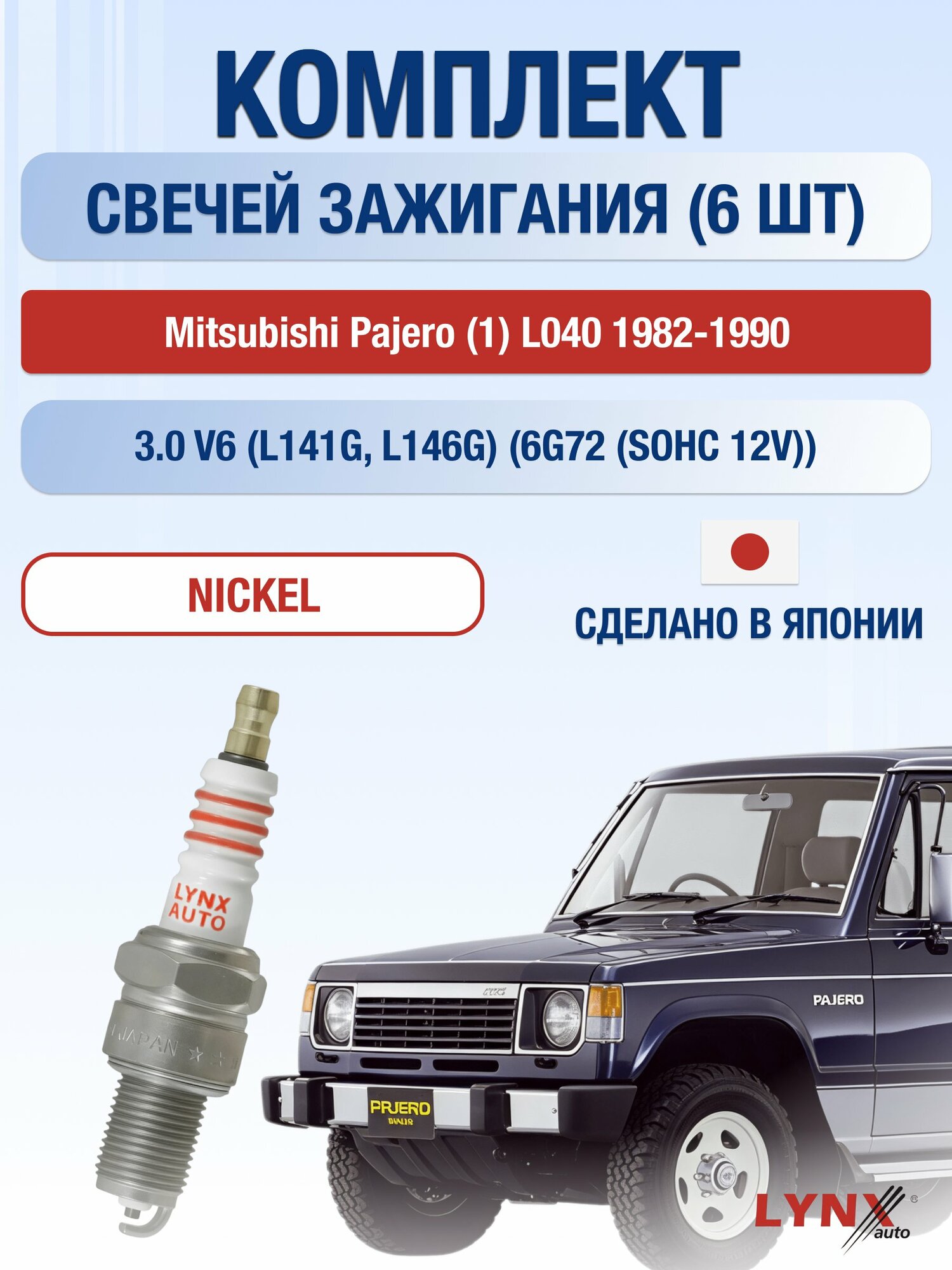 Свечи зажигания на Mitsubishi Pajero (1) L040 1982-1990г./ комплект 6 шт. Двигатель 3.0 V6 (6G72) SP-311/ LYNXauto