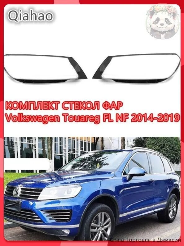Стекло фары для Volkswagen Touareg FL NF 2014-2019, комплект 2 шт, аналог