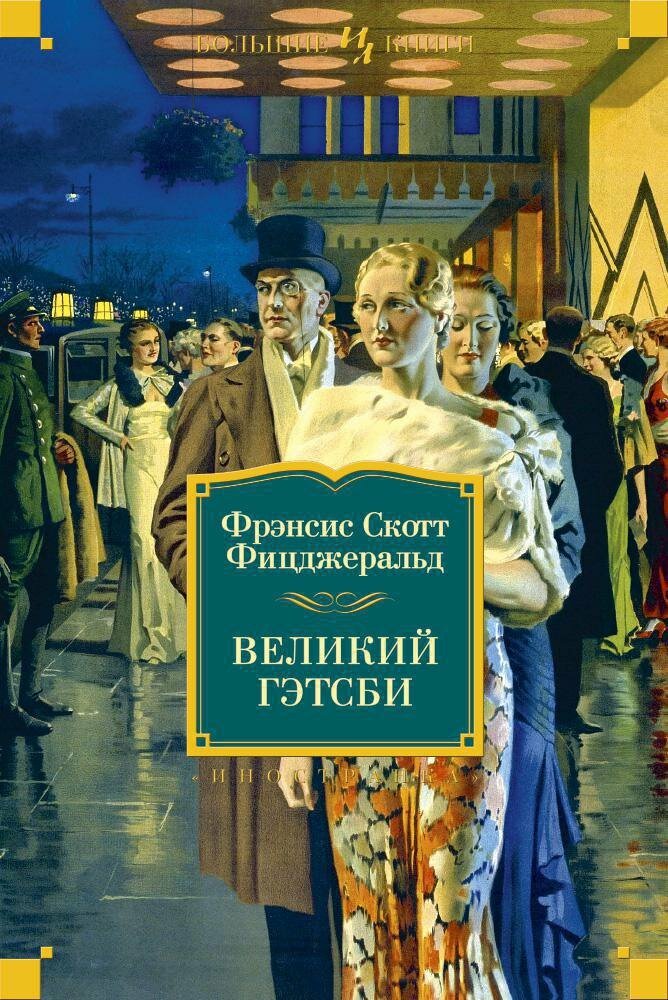 Книга: "Великий Гэтсби. Ночь нежна. Последний магнат. По эту сторону рая" от Скотт Ф. Ф, русский язык, Зарубежная классическая проза
