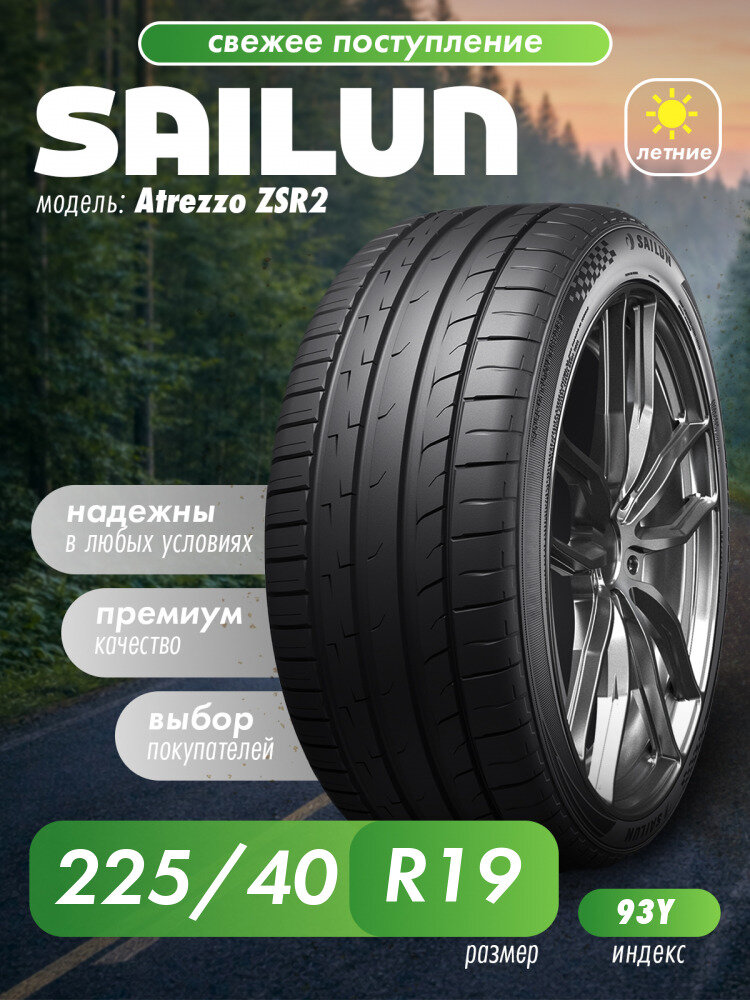 Летние шины Sailun Atrezzo ZSR2 225/40 R19 93Y XL