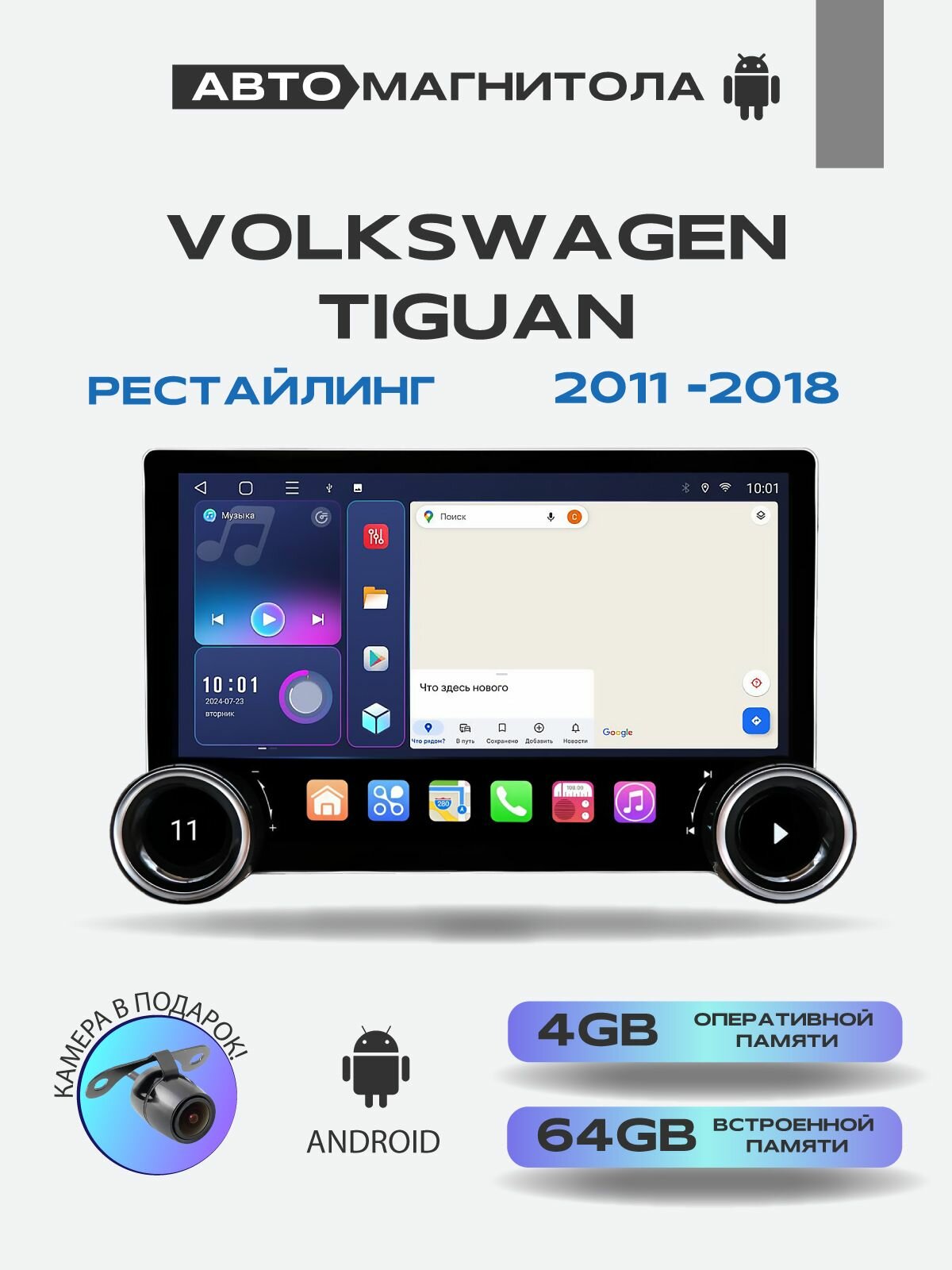 Магнитола для Volkswagen Tiguan 1 (2011-2018), 4/64GB, + Переходная рамка