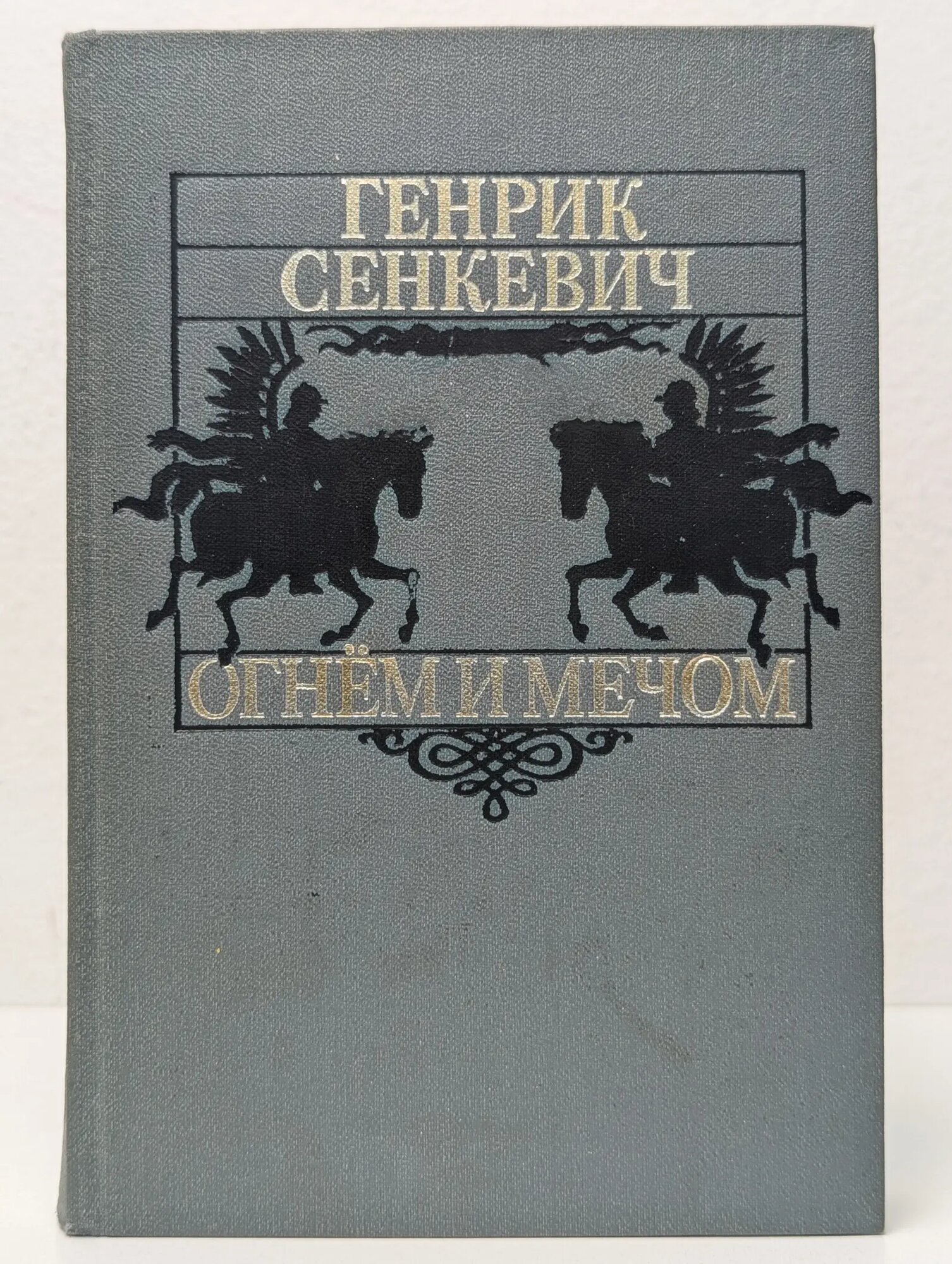 Огнем и мечом Сенкевич Генрик 1989