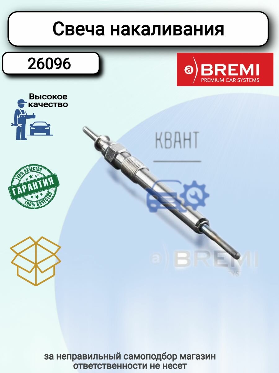 Свеча накаливания BMW N47, B47, N57, B57 12230035934 - Bremi 26096