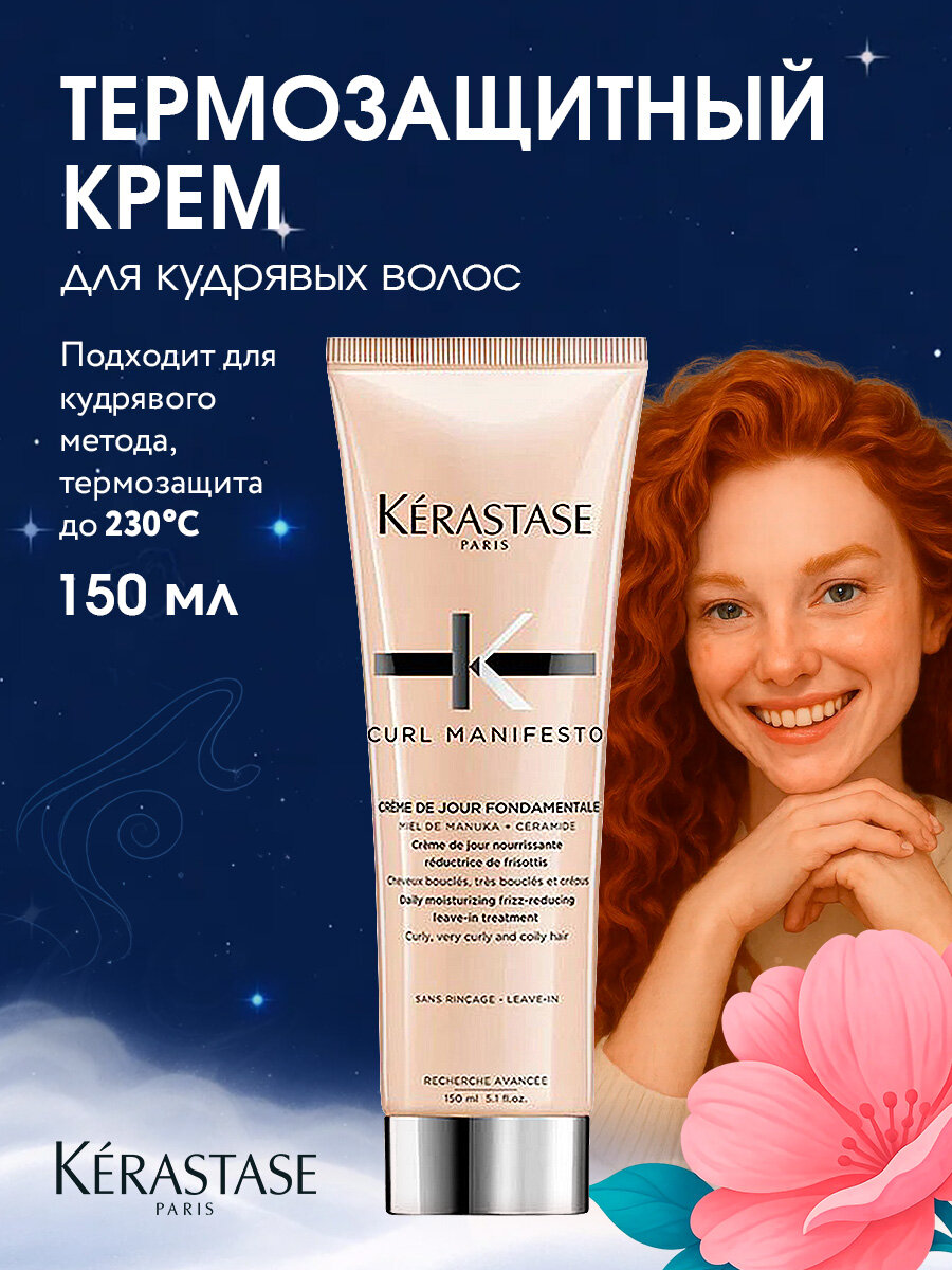 Kerastase Curl Manifesto Creme de Jour Fondamentale крем для вьющихся волос 150 мл, франция