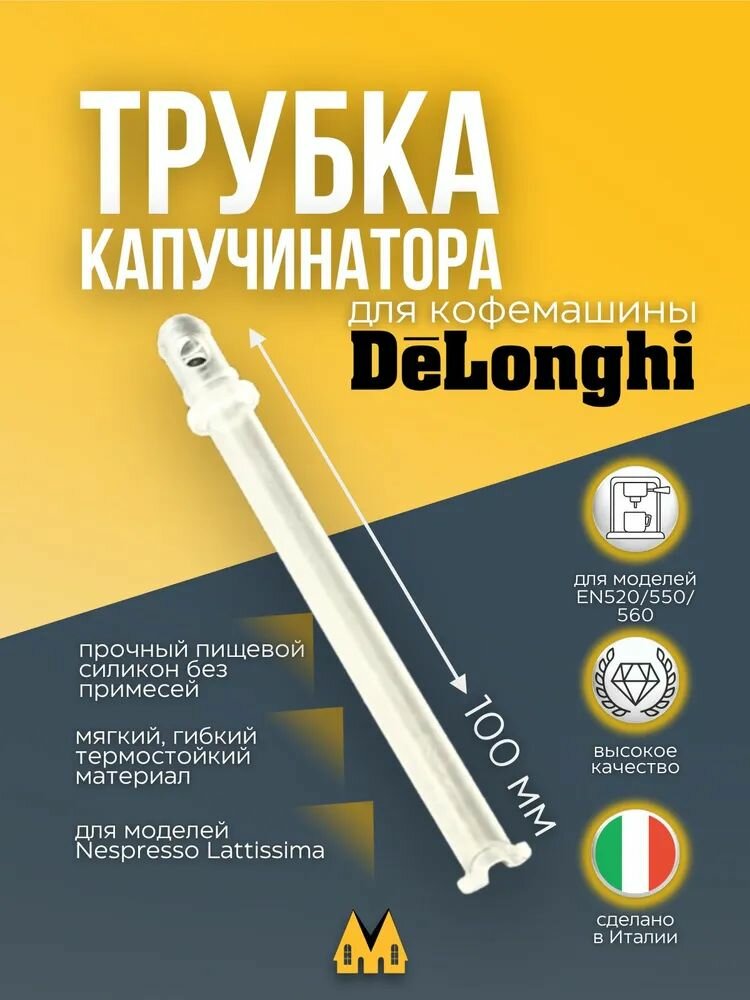Трубка неармированная для кофеварок и кофемашин DeLonghi