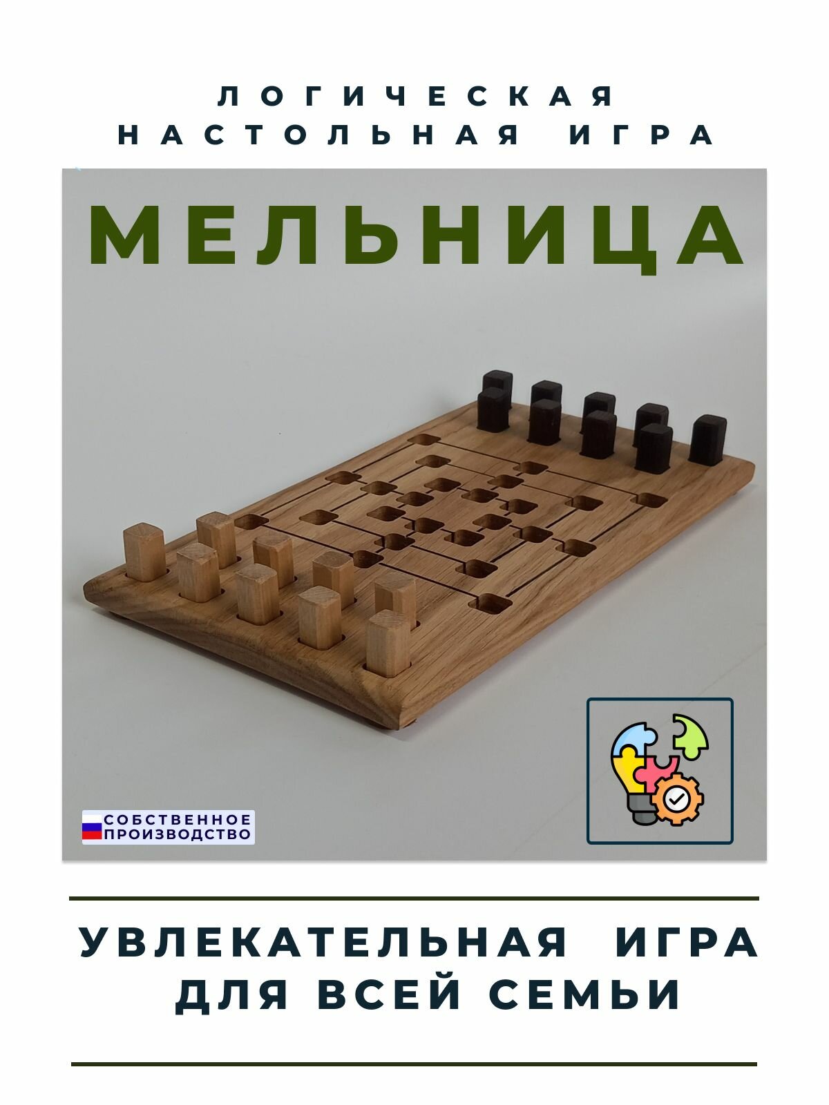 Логическая настольная игра мельница/Девять пляшущих мужчин/Nine men's Morris