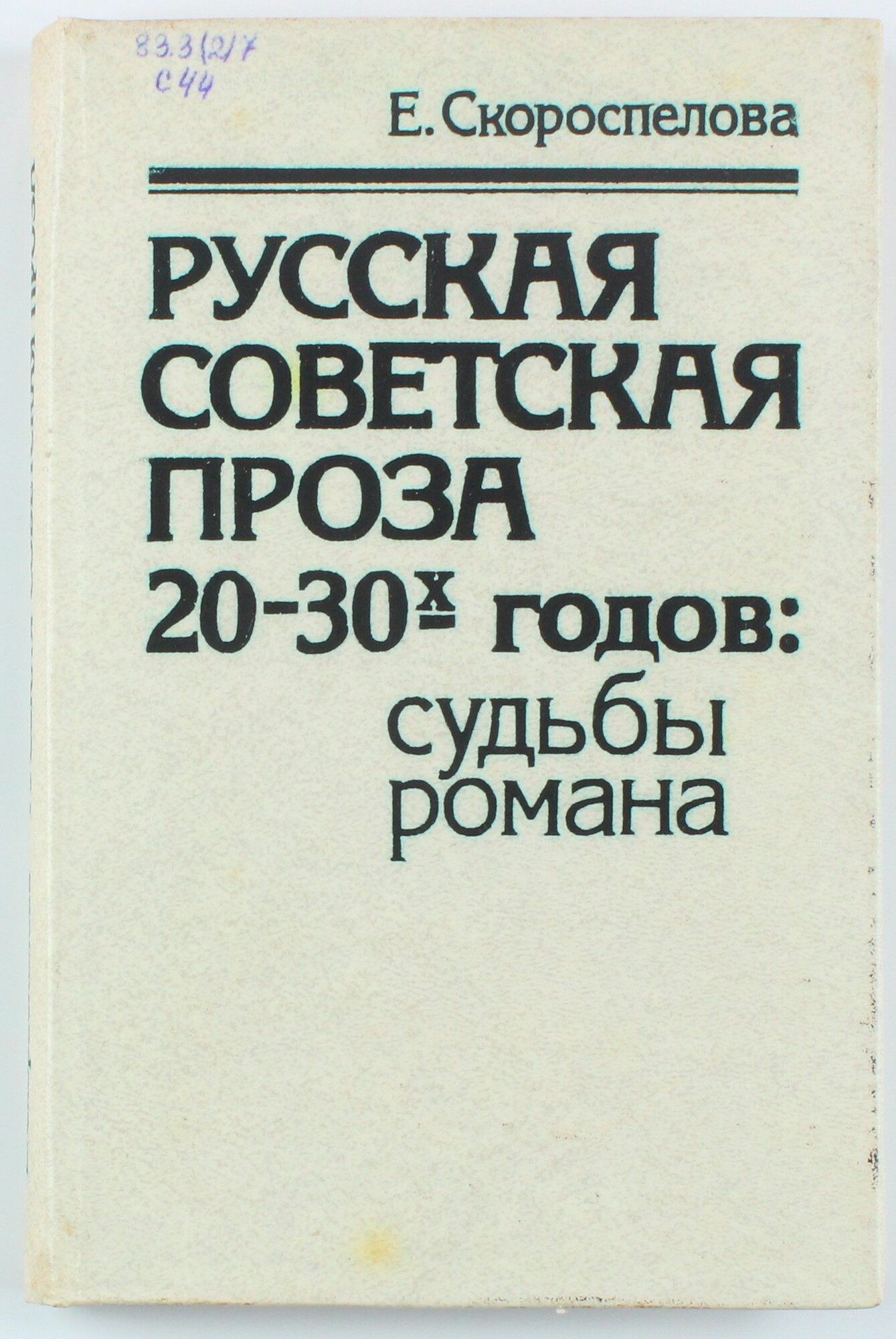 Букинистическая книга Русская советская проза 20-30-х, 1985