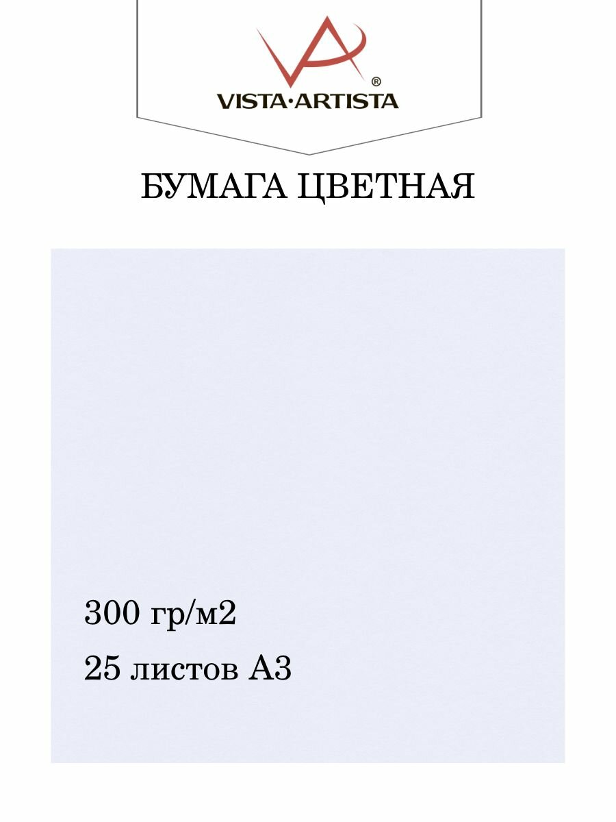 VISTA-ARTISTA бумага цветная для рисования и творчества 300 г/м2, 25 листов A3, 01 белый/white, MKO-A3