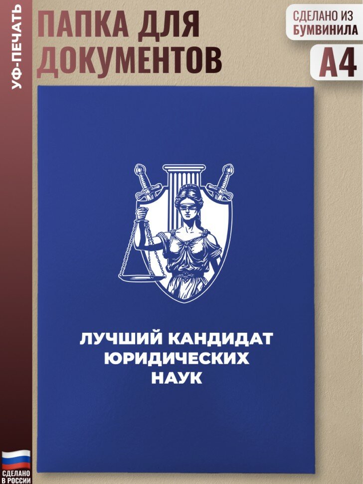 Адресная папка "Лучший кандидат юридических наук"