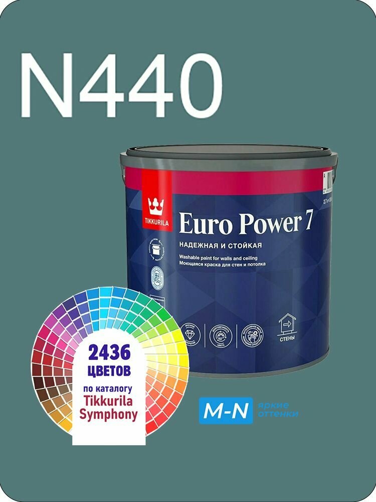Краска для стен и потолков Tikkurila Euro Power 7 2,7л. яркие оттенки N440
