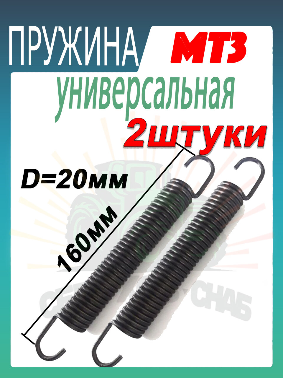Пружина (комплект 2штуки) 50-1605152 (54.40.448) возвратная подножки МТЗ-80/82, Т-30A-80, Т-40М, Т-16, ЛТЗ-55, ЛТЗ-60