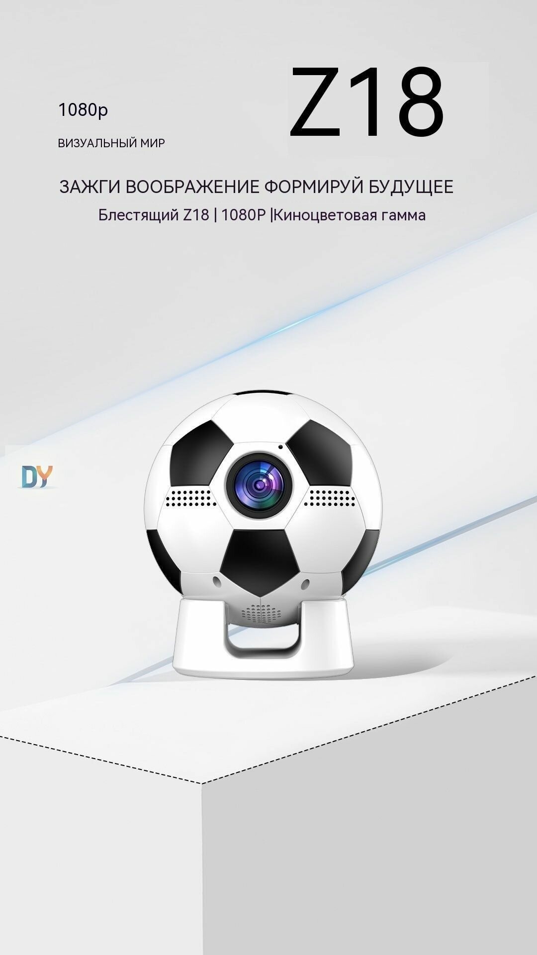 Проектор в форме футбольного мяча Z18, 720P, 1 миллиард цветов, Wi-Fi 6, 30 000 часов, 38 Вт