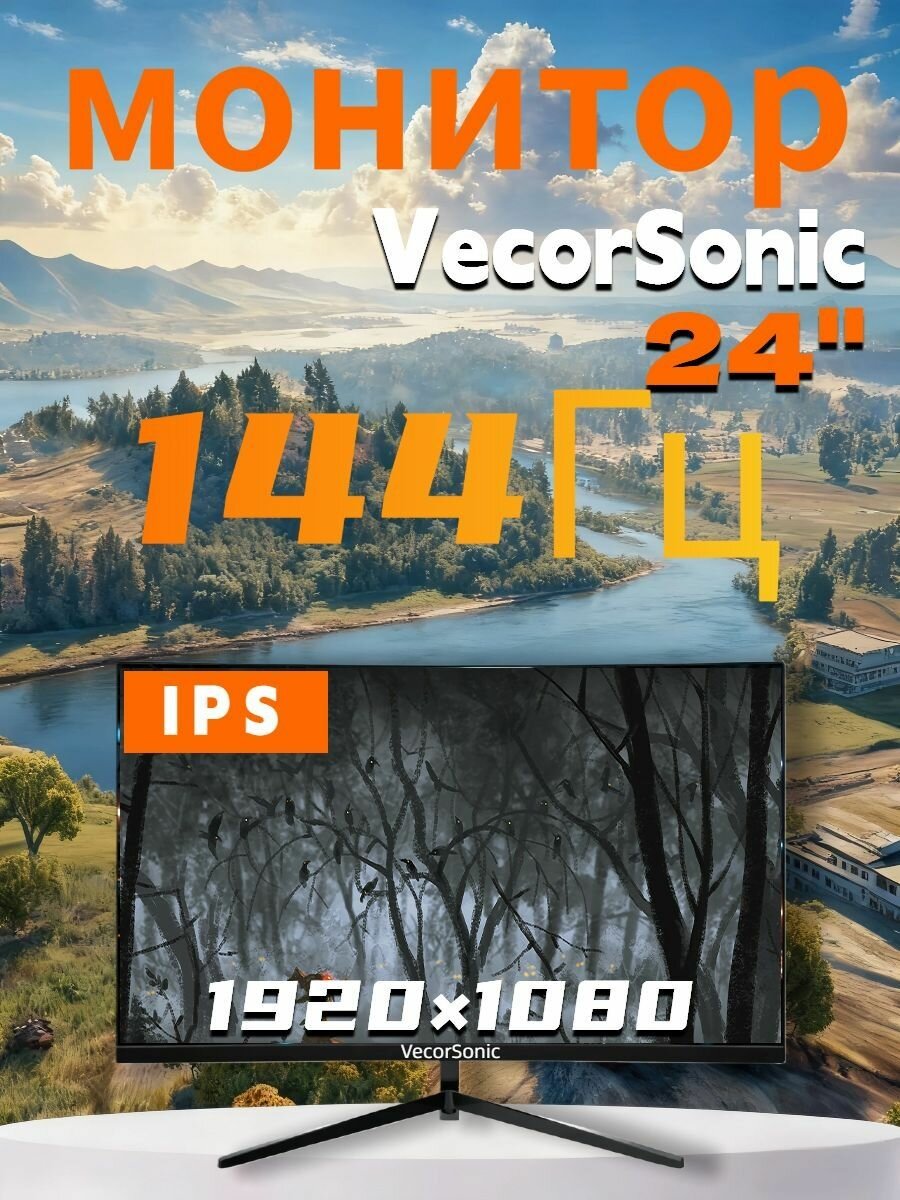 Плоский дисплей VecorSonic P240 с диагональю 24 дюйма и частотой обновления 144 Гц, черный, прочный.