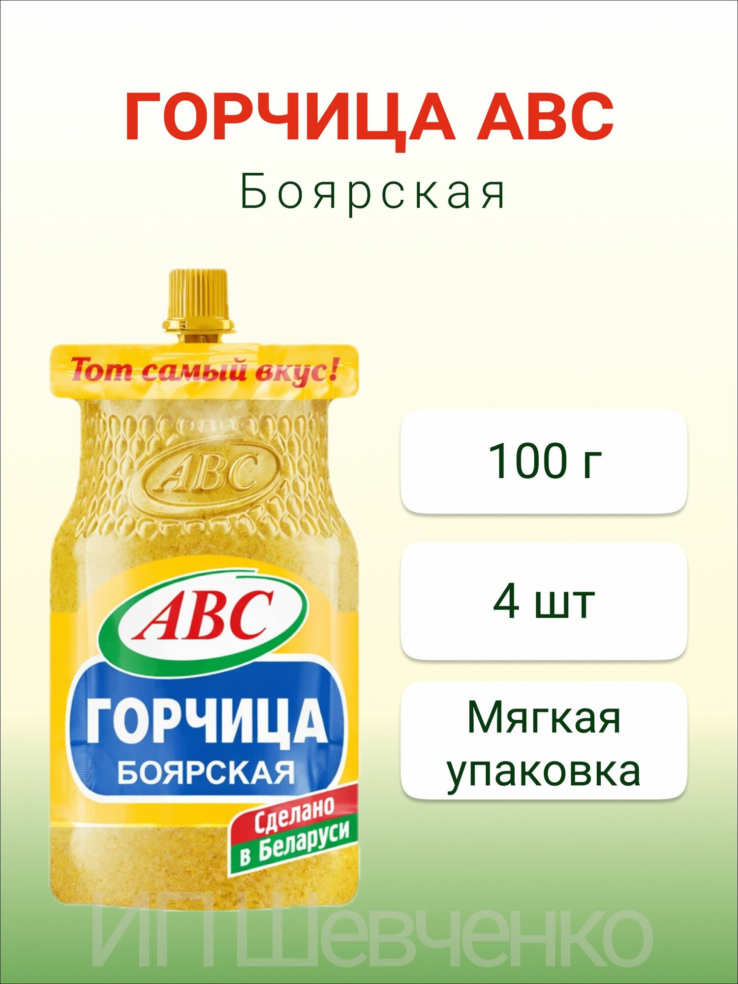 АВС Горчица Боярская 100 г х 4 шт, дой-пак, без ароматизаторов, красителей, крахмала