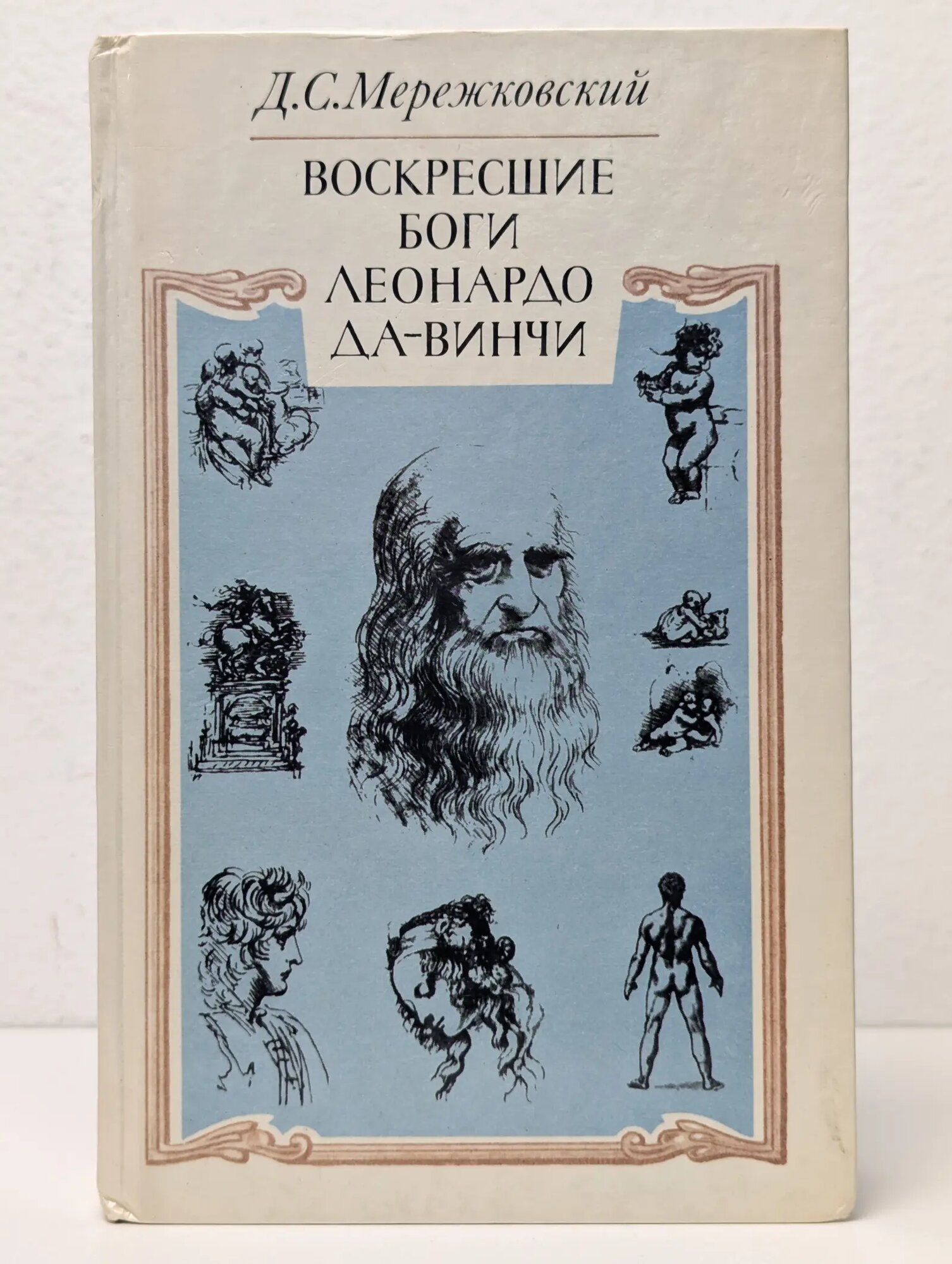 Воскресшие боги Леонардо да-Винчи Мережковский Дмитрий Сергеевич 1990