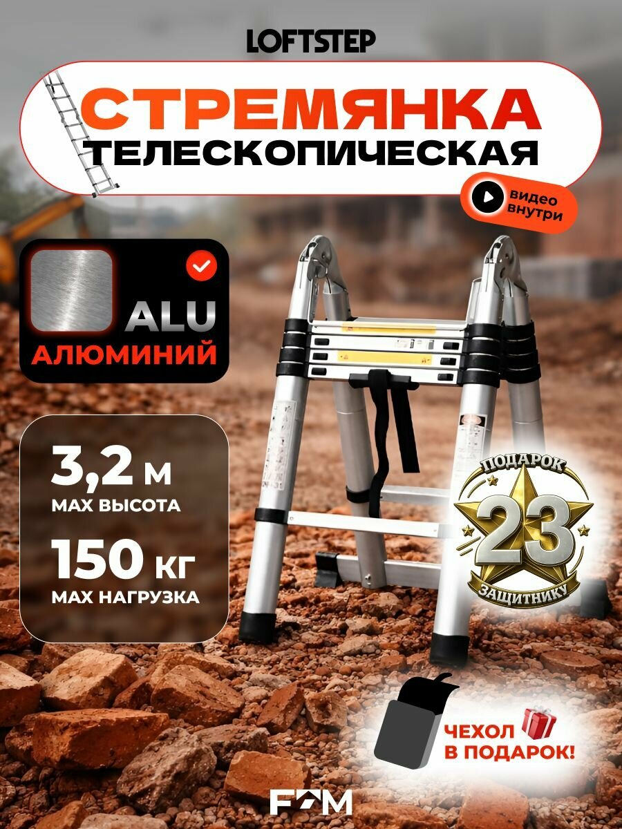 LOFTSTEP STA (CH) Многофункциональная телескопическая алюминиевая лестница трансформер 3,2 м, 5+5 ступеней, нагрузка 150 кг (3 режима: стремянка, приставная, компактное хранение) чехол в комплекте