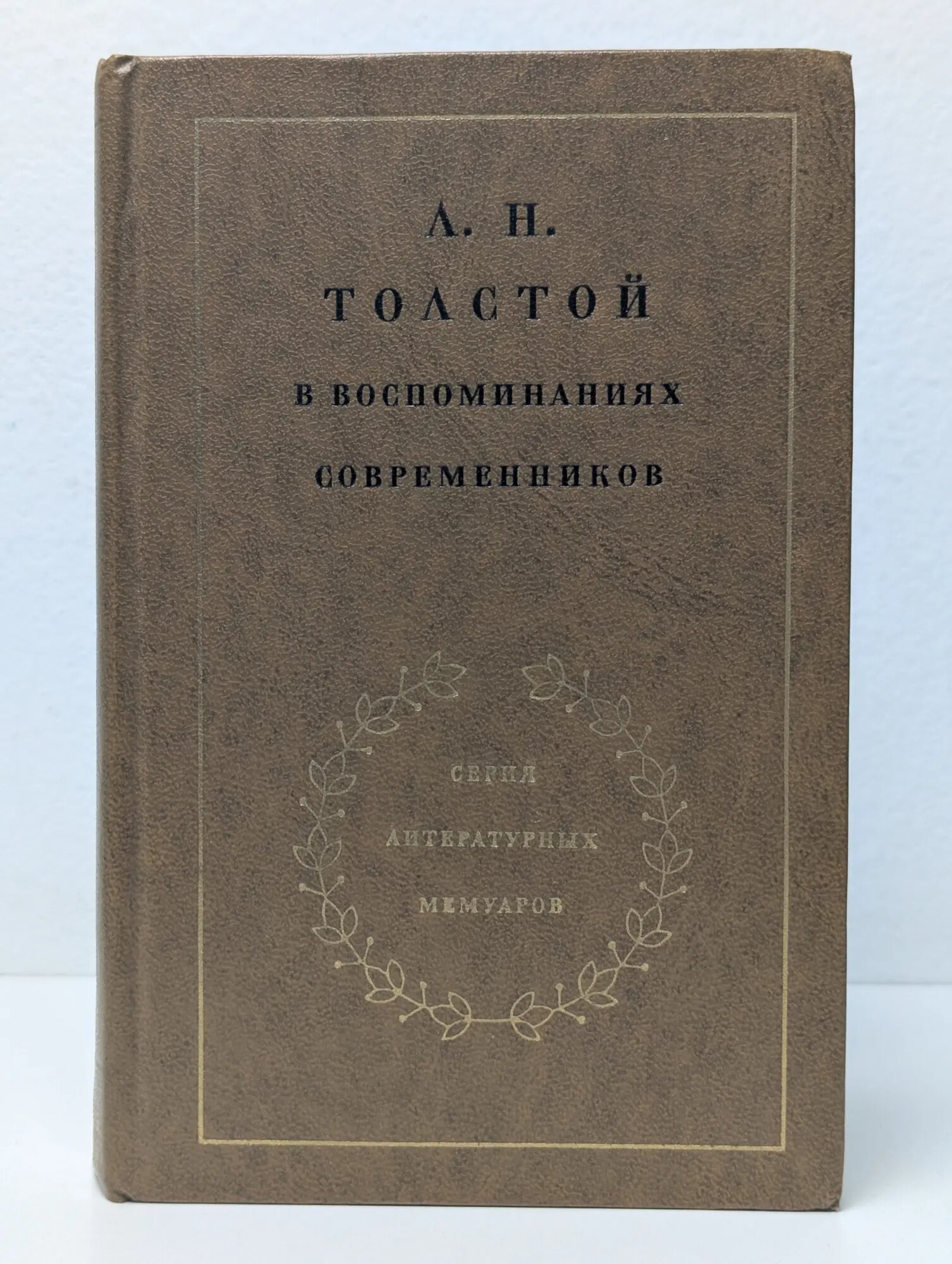 Серия литературных мемуаров. Л. Н. Толстой в воспоминаниях современников. В 2 томах. Том 2 Сборник 1978