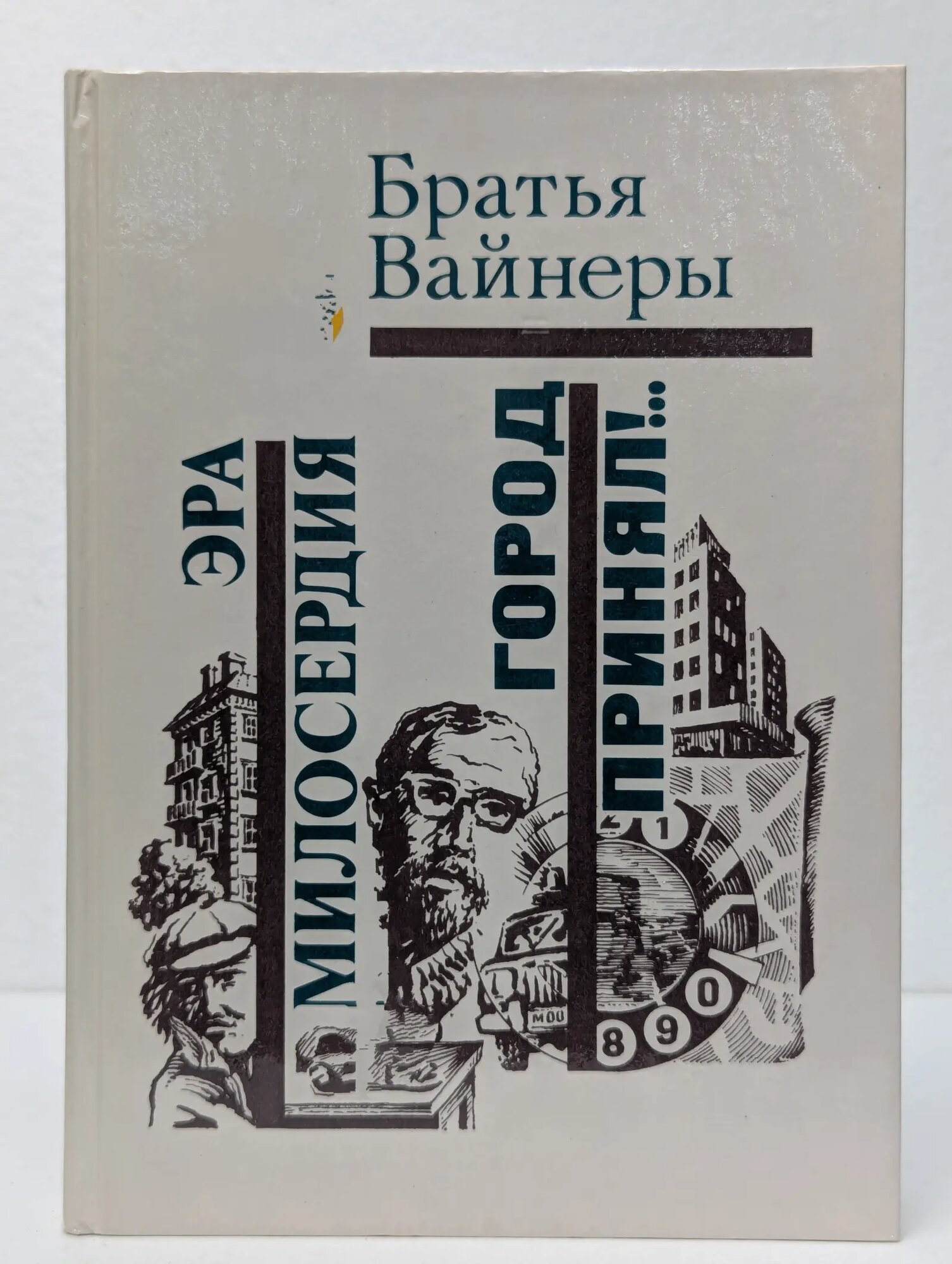 Библиотека избранных произведений о советской милиции. Эра милосердия. Город принял! Вайнер Аркадий Александрович, Вайнер Георгий Александрович 1988