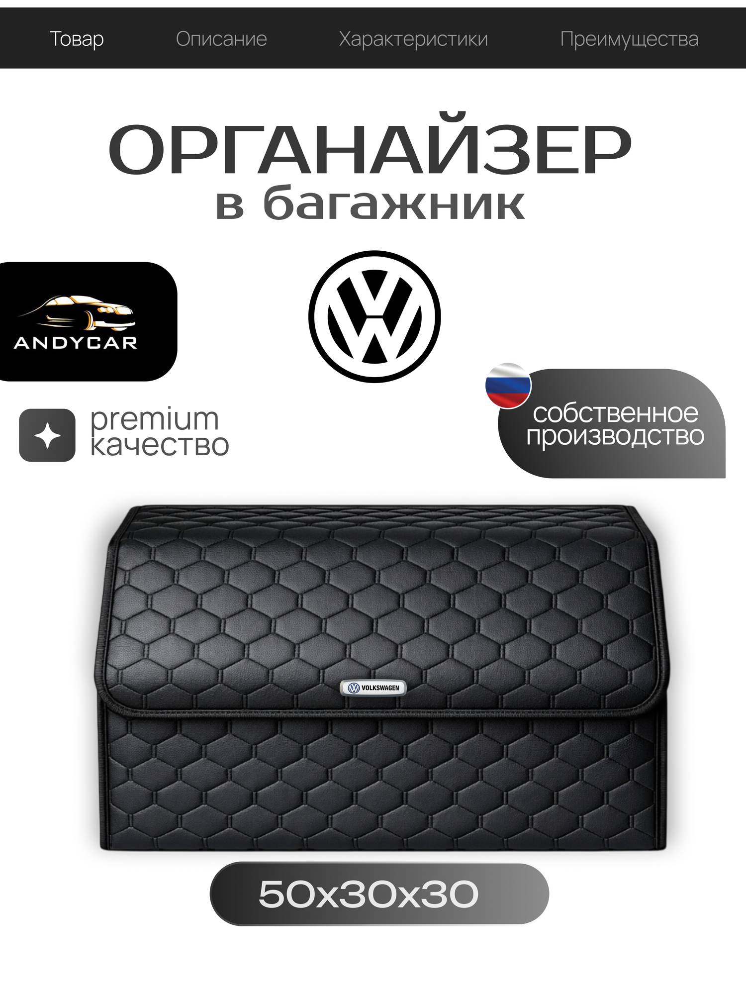 Органайзер-сумка в багажник Volkswagen / Фольксваген / соты / 50x30x30 сумка , саквояж для автомобиля