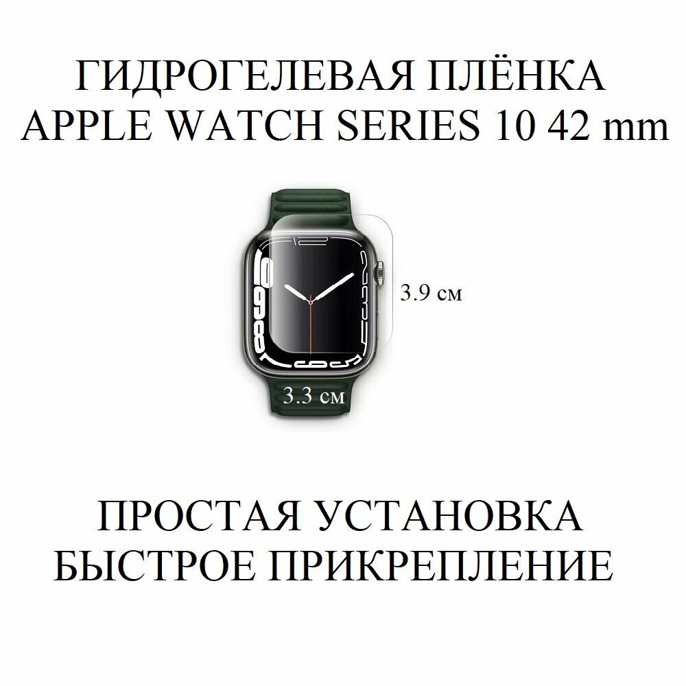 Глянцевая гидрогелевая пленка для Apple Watch Series 10 42 mm (2 шт.)