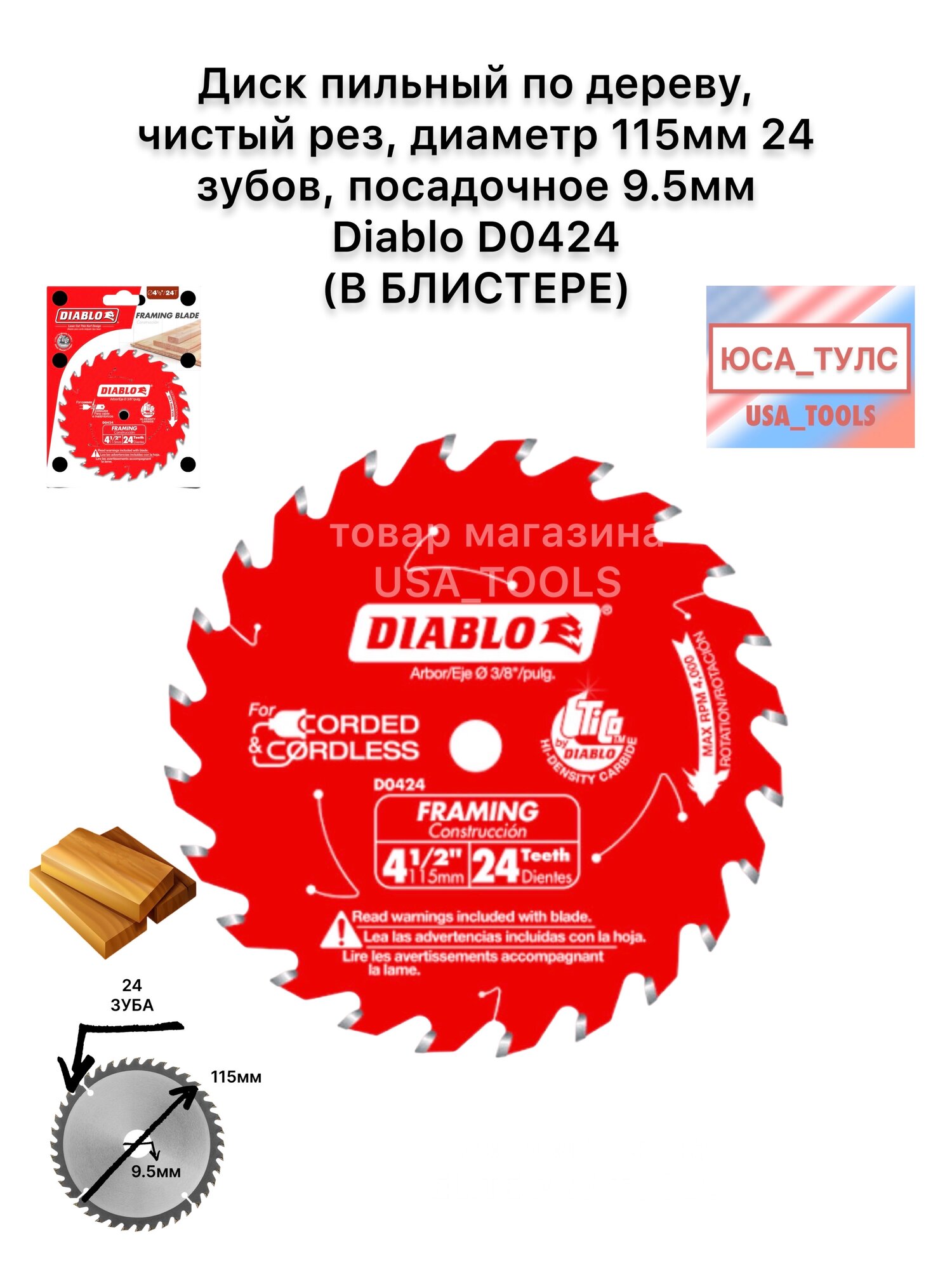 Диск пильный по дереву, чистый рез, диаметр 115мм 24 зубов, посадочное 9.5мм Diablo D0424X(В блистере)