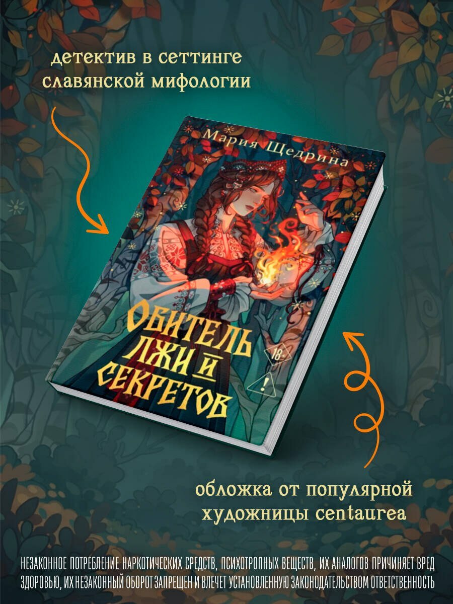 Обитель лжи и секретов (#1) / Мария Щедрина